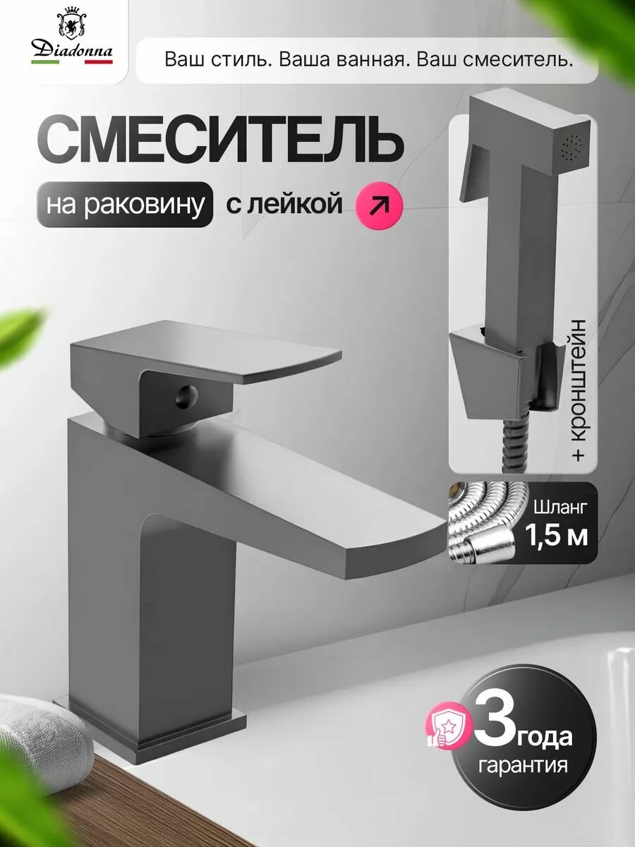 Смеситель для раковины с гигиеническим душем