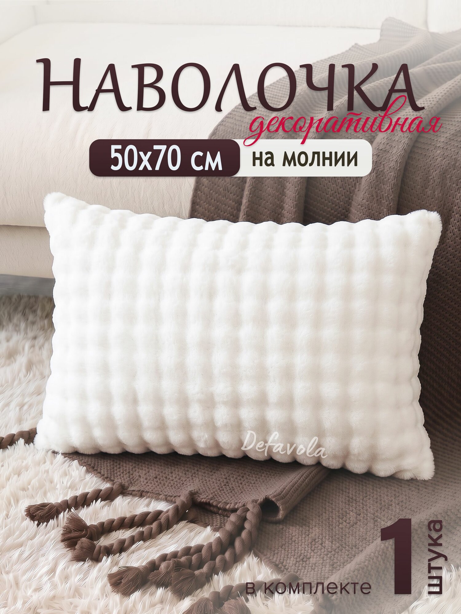 Декоративная наволочка 50х70