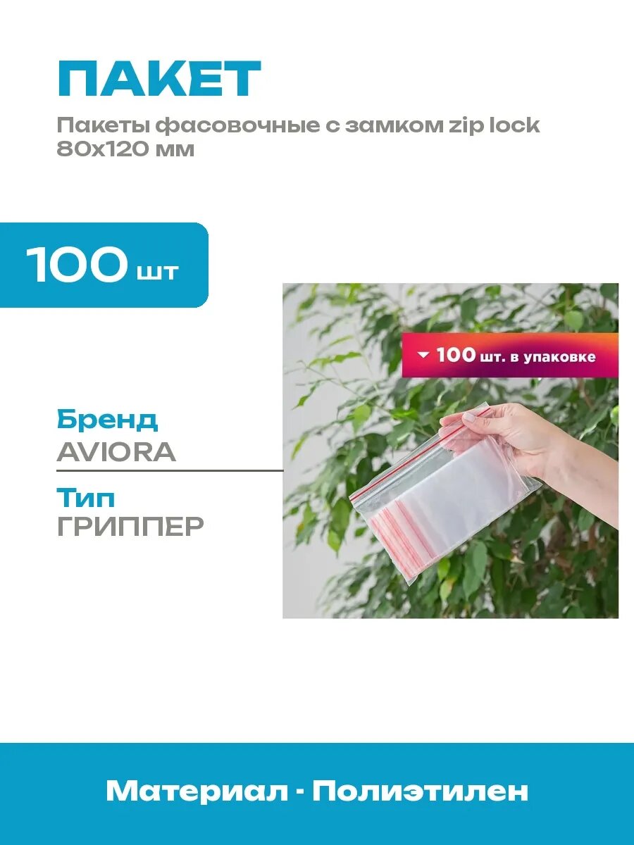Пакеты с зип локом 80x120 мм для фасовки 100 шт прозрачные
