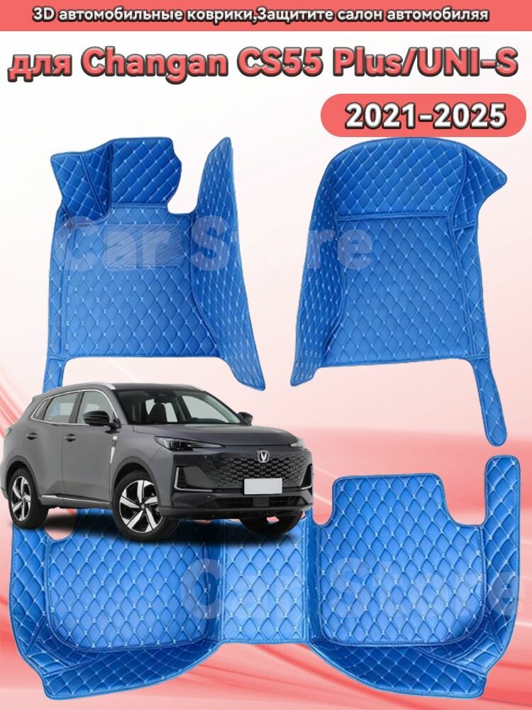 Автомобильные 3D-коврики, используемые в Changan CS55 Plus 2021-2025, защищают салон автомобиля от пыли и влаги.
