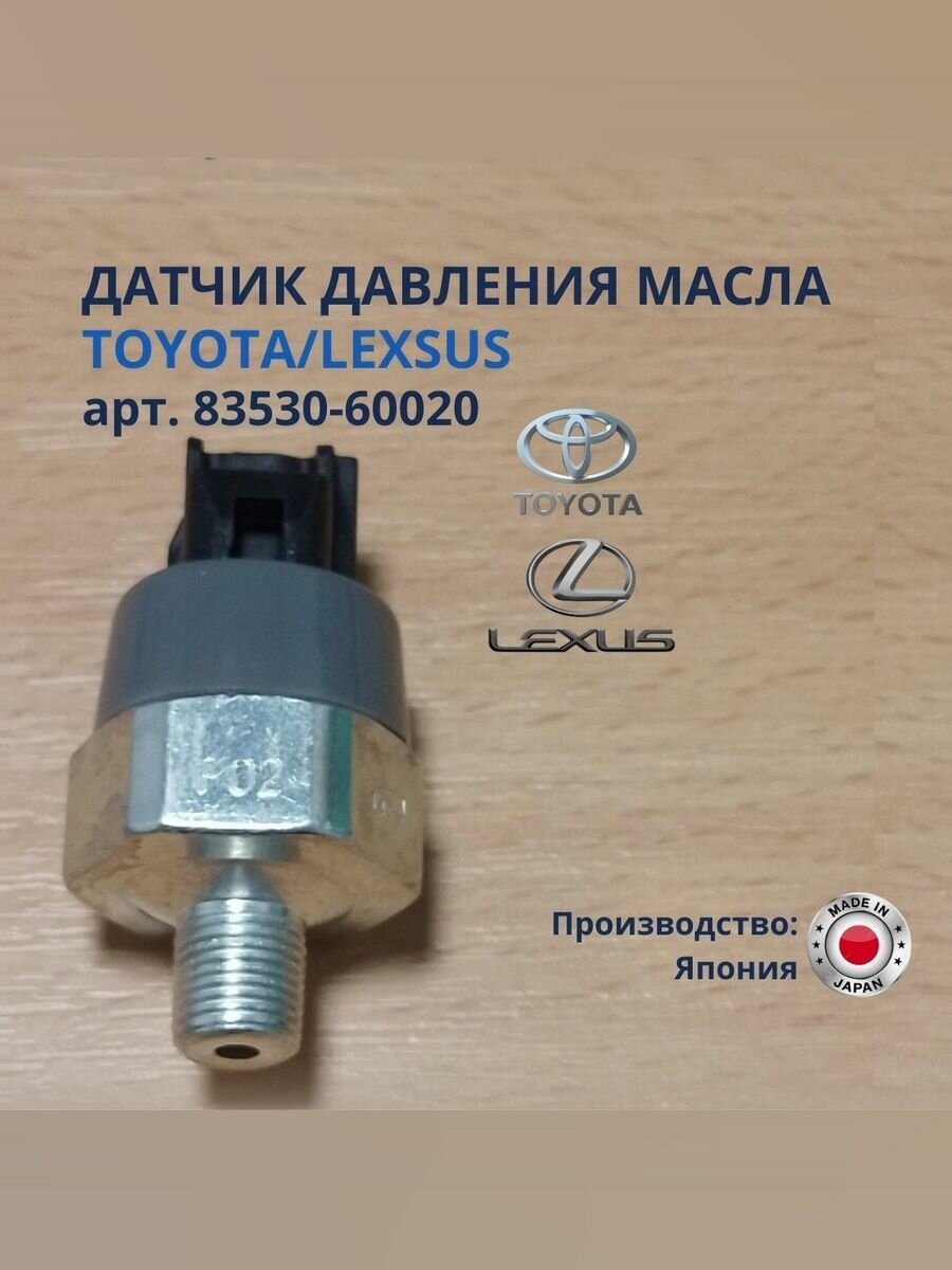 Датчик давления масла двигателя Toyota арт. 83530-60020, 1 штука