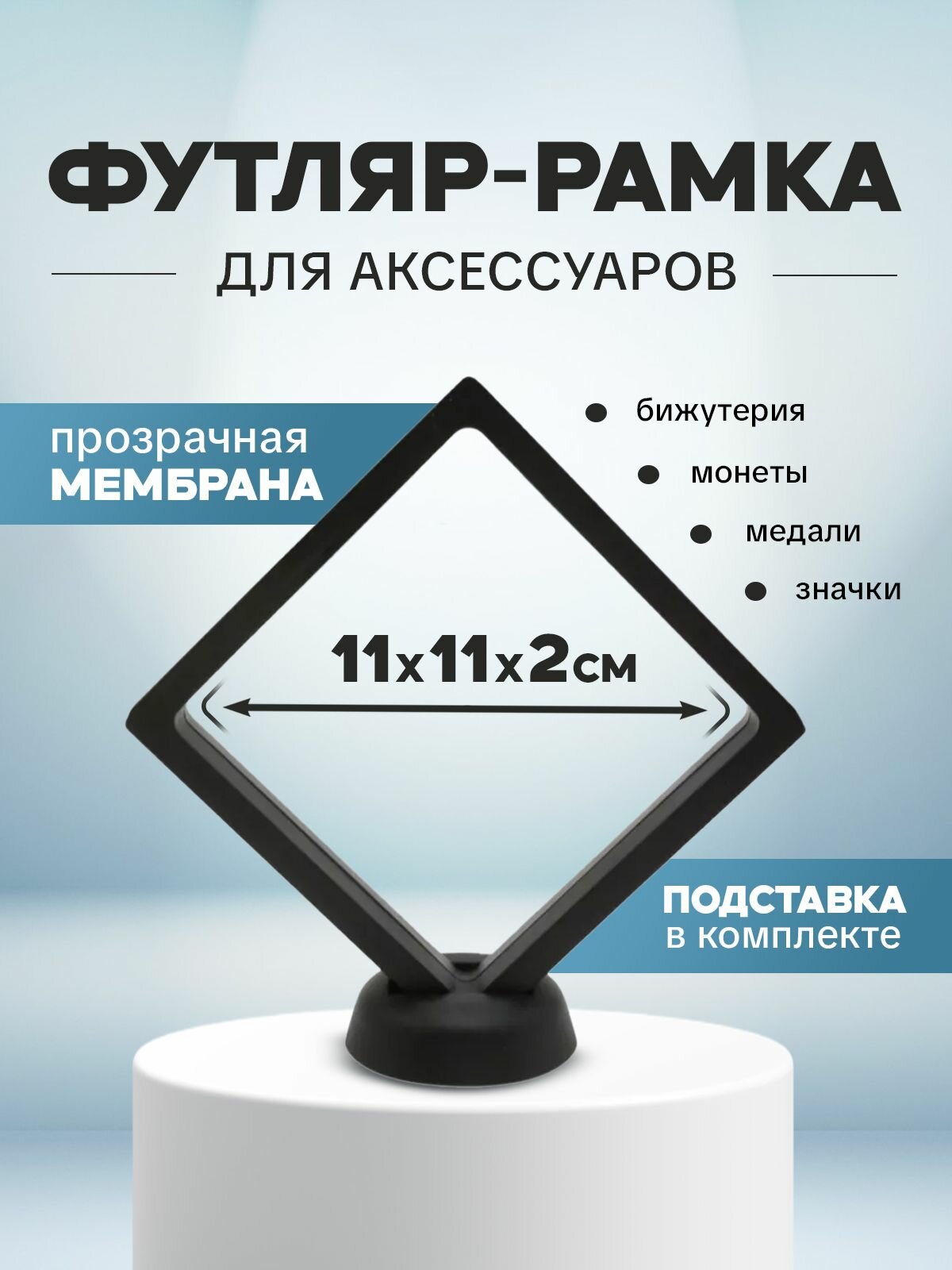 Футляр-рамка для монет и медалей мембранная с подставкой 11*11*2 см чёрная