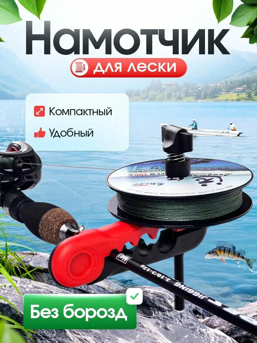 Наматыватель, намотчик лески на катушку, приспособление для намотки плетеного шнура, мотовило-yw