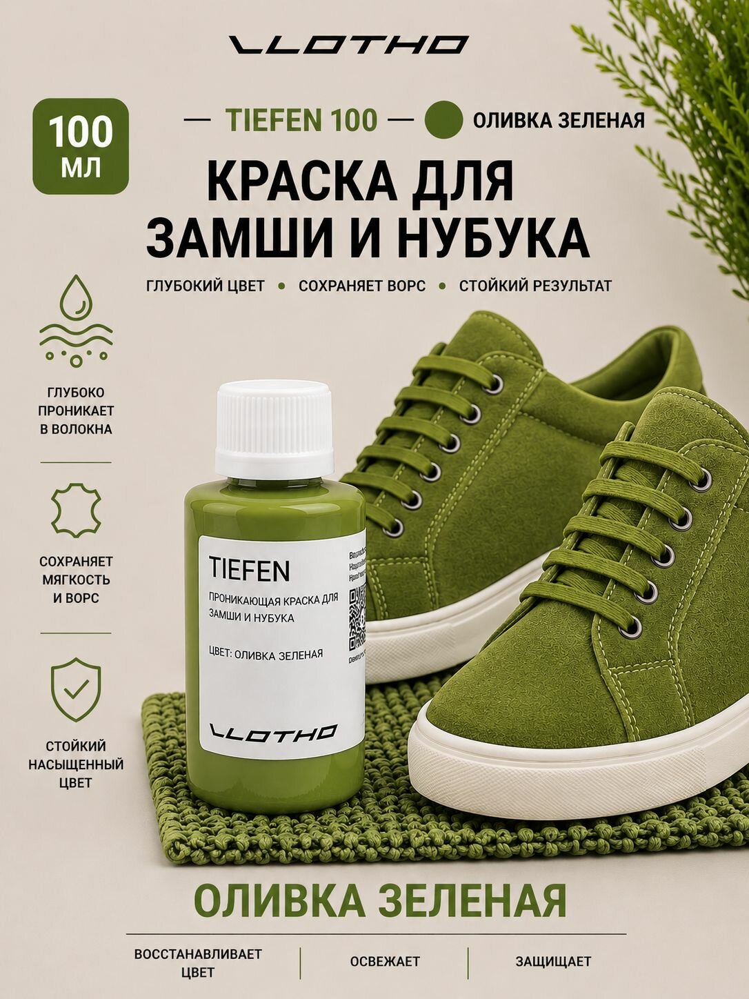 Vlotho TIEFEN 100 Оливка Зеленая - Краска для замши и нубука проникающая, 100 мл