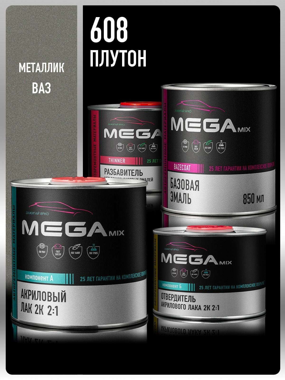 Базовая эмаль Плутон 608, Комплект: (Эмаль 850 мл. + Разбавитель 500 мл. + Лак автомобильный 2К HS, 1275 мл.), MEGAMIX