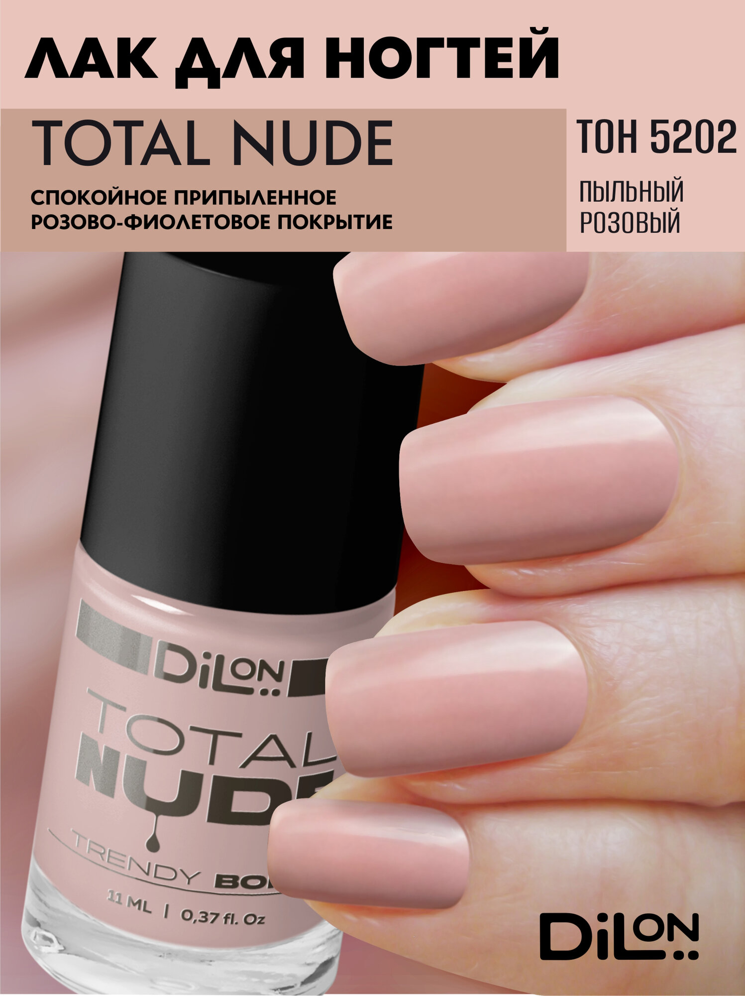 Лак для ногтей Total Nude тон 5202 11 мл маникюрное покрытие оттенок 5202