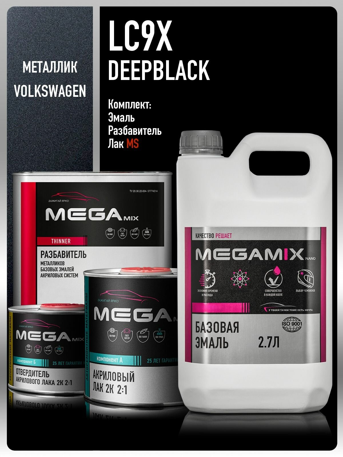 Базовая эмаль Volkswagen/Skoda Deepblack LC9X, Комплект: (Эмаль 2.7 л. + Разбавитель Megamix 2 л.+ Лак автомобильный MS, 1275 мл.), MEGAMIX