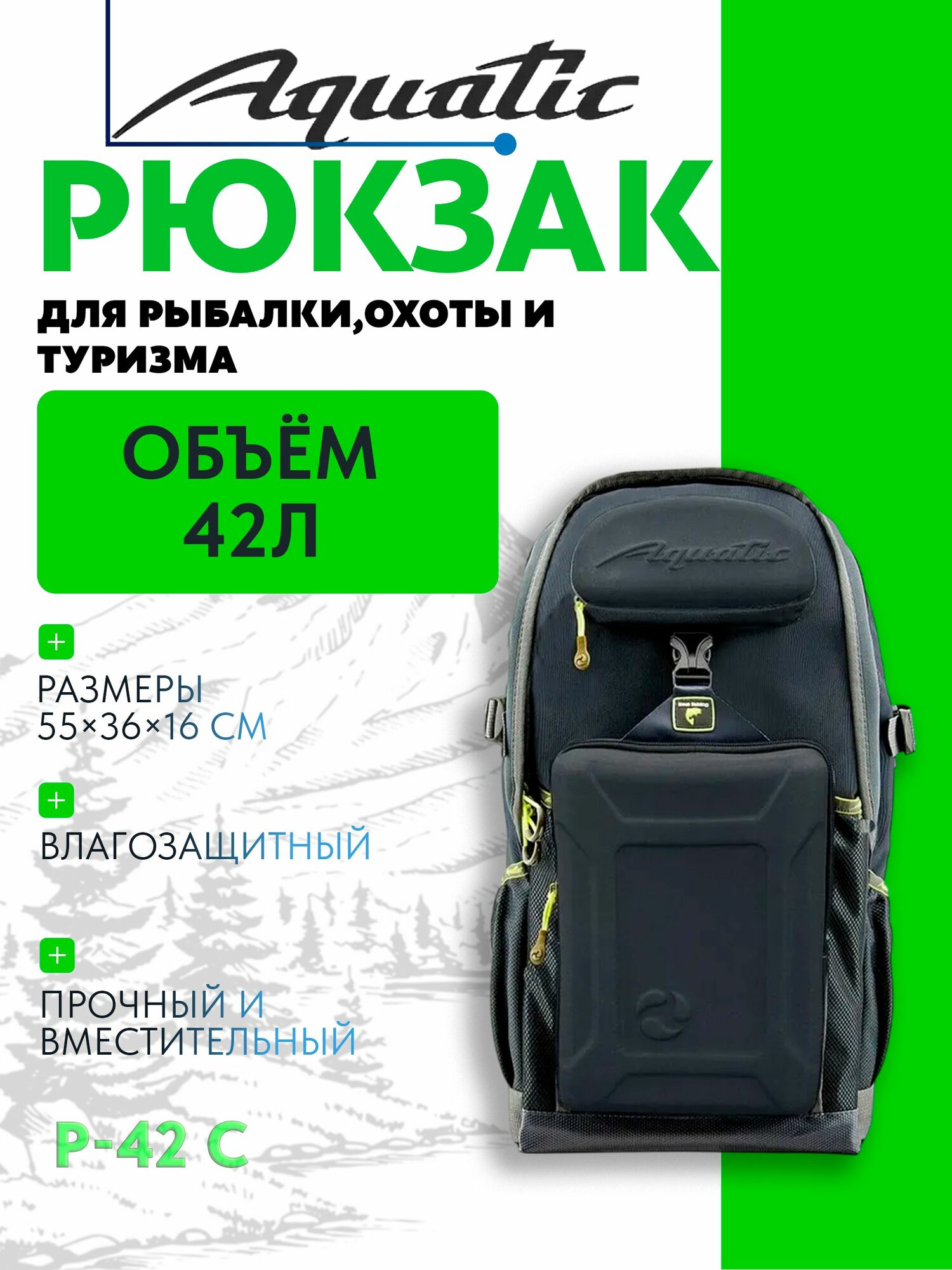 Рюкзак мужской для рыбалки, охоты и туризма Aquatic / Акватик Р-42 С, объем 40 л