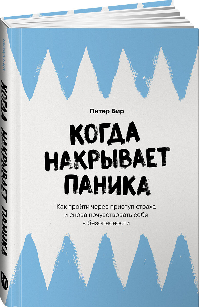 Когда накрывает паника: Как пройти через приступ страха и снова почувствовать себя в безопасности