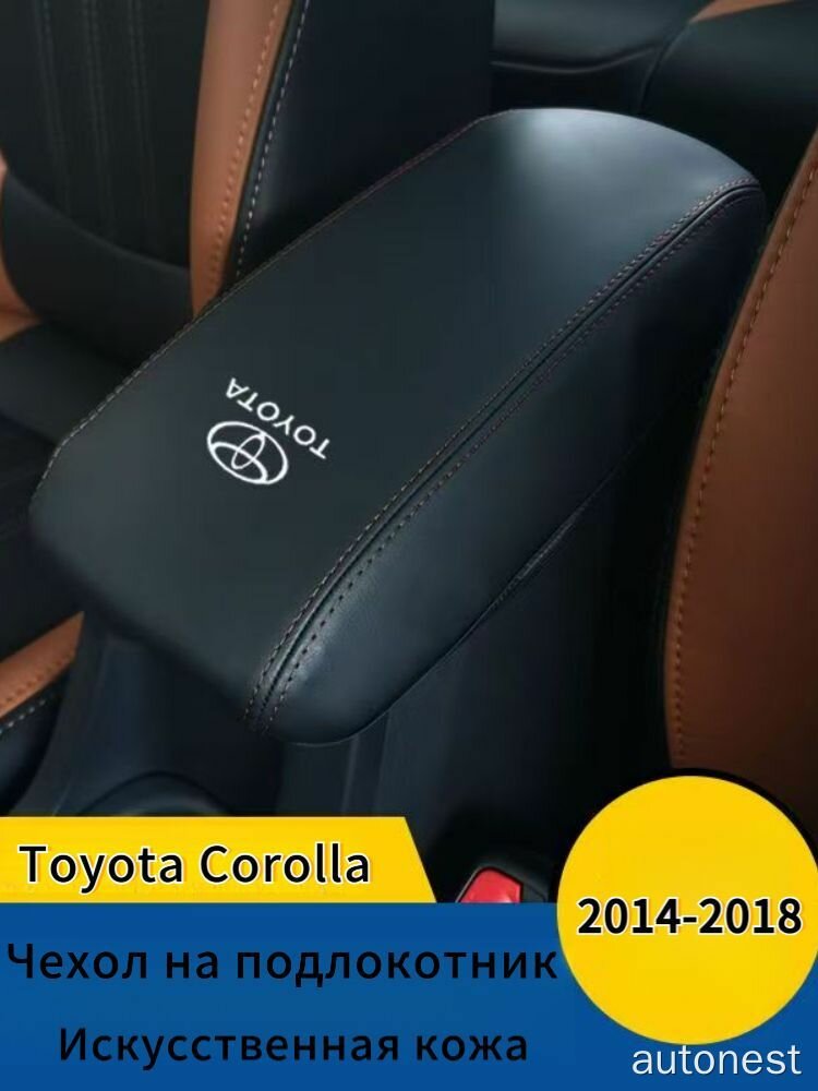 Чехол на подлокотник для Toyota Corolla, 2014-2018, Искусственная кожа