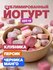 Сублимированный йогурт, ассорти, 100 гр, натуральный продукт