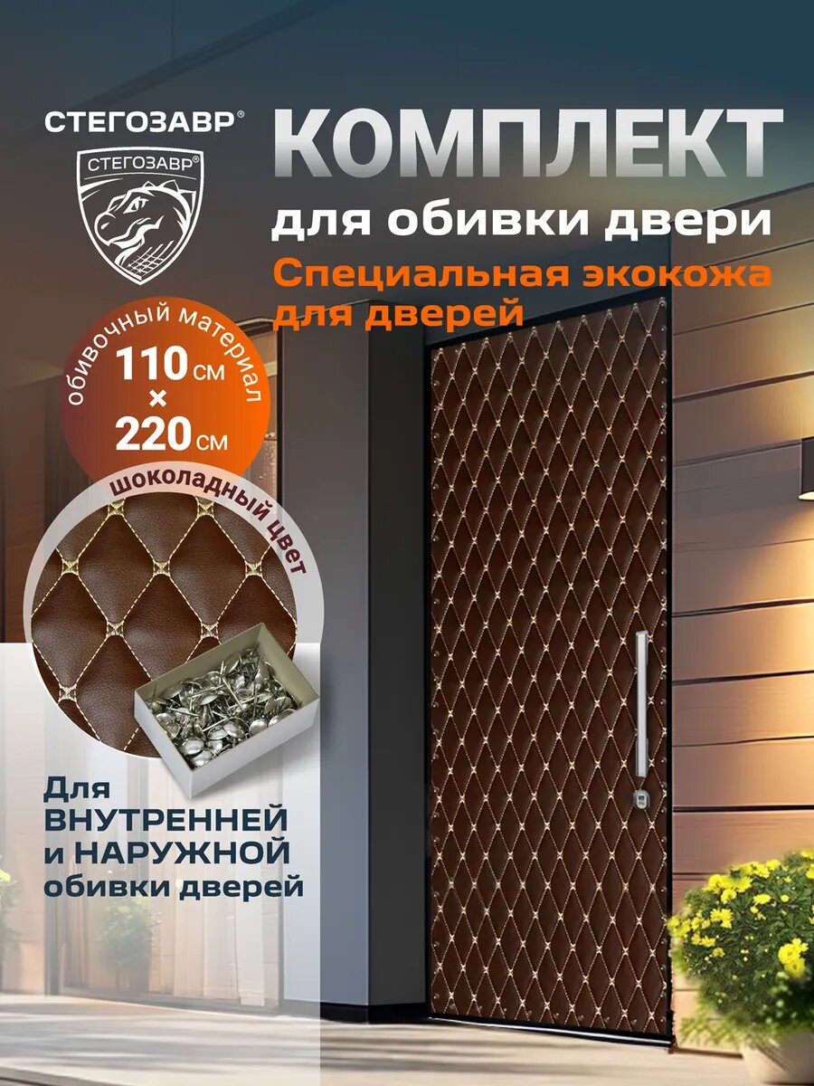 Набор для обивки входной двери