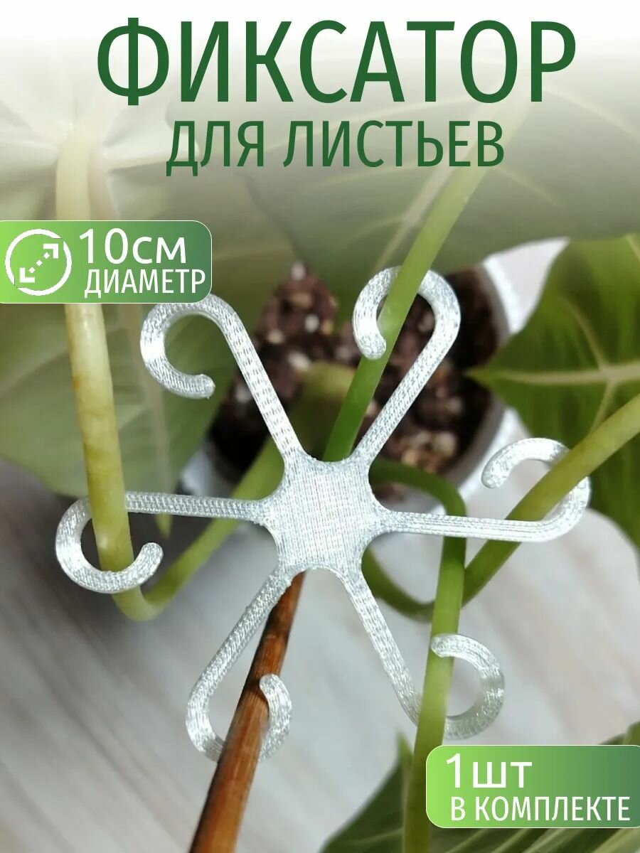Фиксатор для комнатных растений d10см 1шт