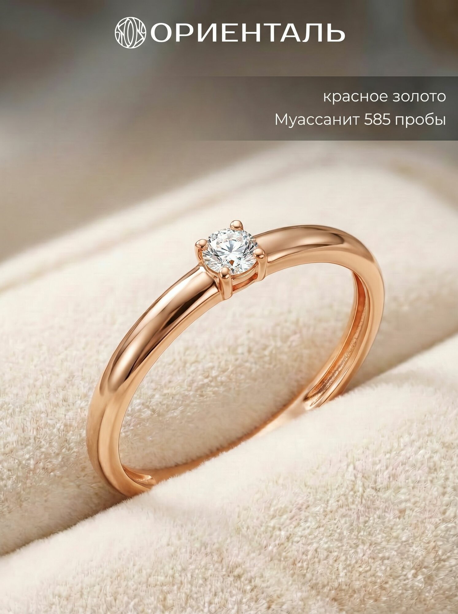 Кольцо помолвочное ОРИЕНТАЛЬ, красное золото, 585 проба, муассанит