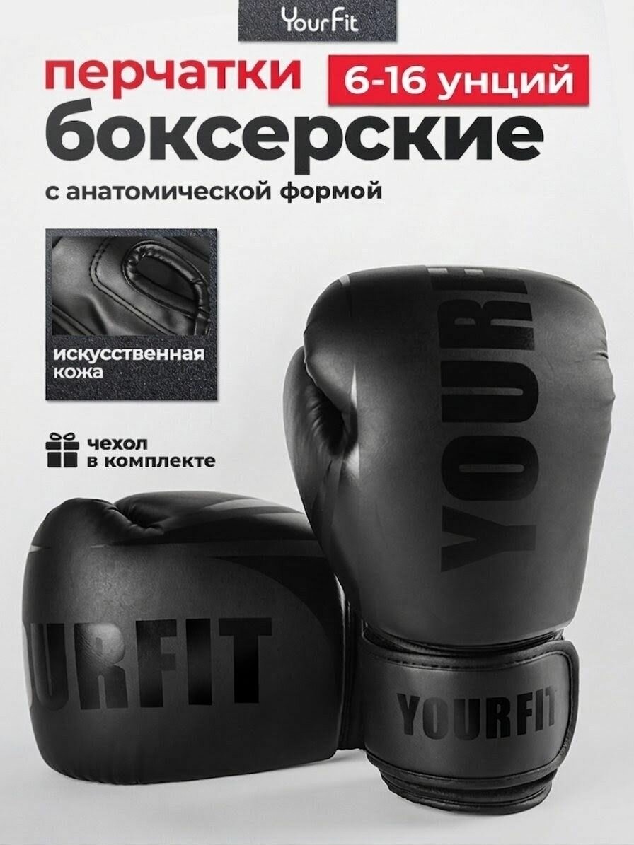 Перчатки боксерские 14 унций Yourfit