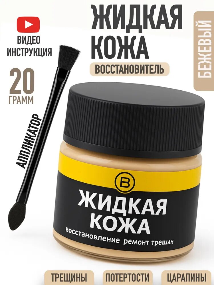 Жидкая кожа бежевая для ремонта изделий из гладкой кожи 20 г, Chisto Blisto, жидкая кожа для мебели, обуви, салона автомобиля. Восстановитель кожи