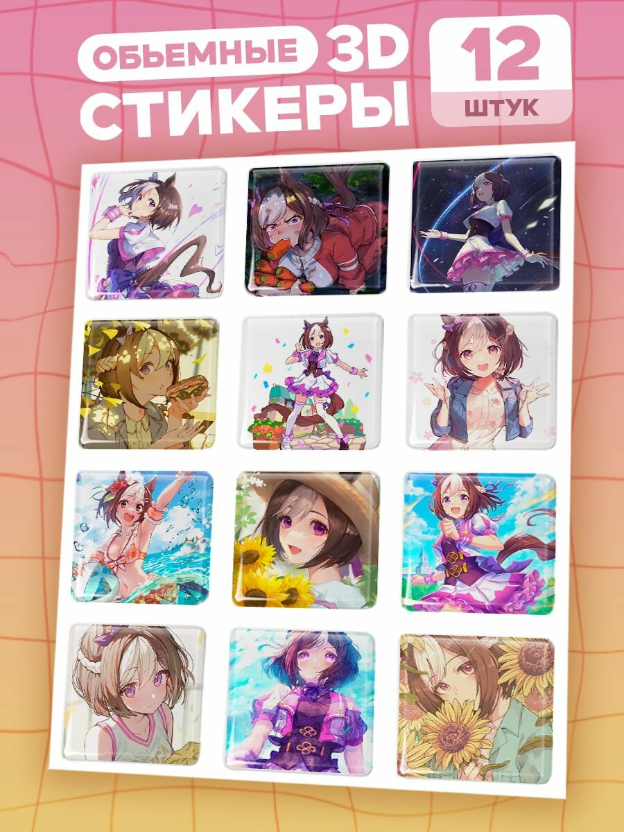 Наклейка Спешл Уик "Uma Musume: Pretty Derby" объемные 3D стикеры