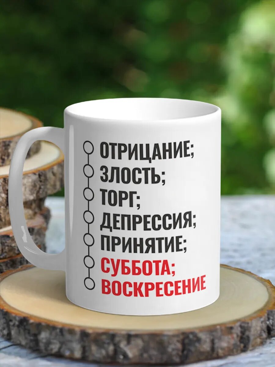Кружка с приколом - Дни недели