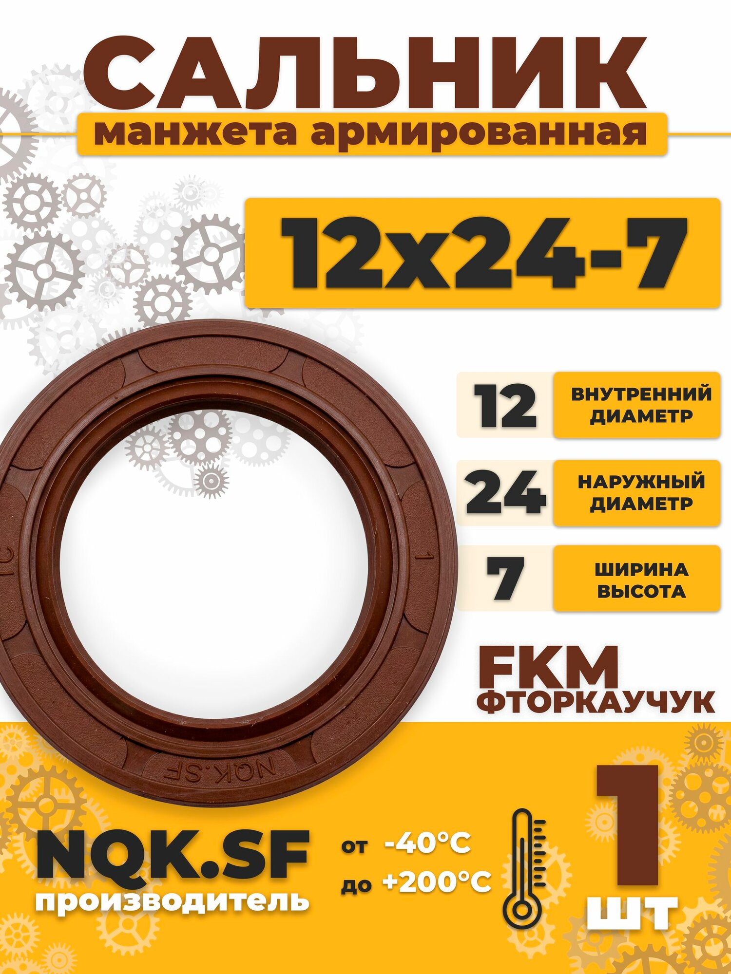 Сальник манжета армированная FKM 12х24х7