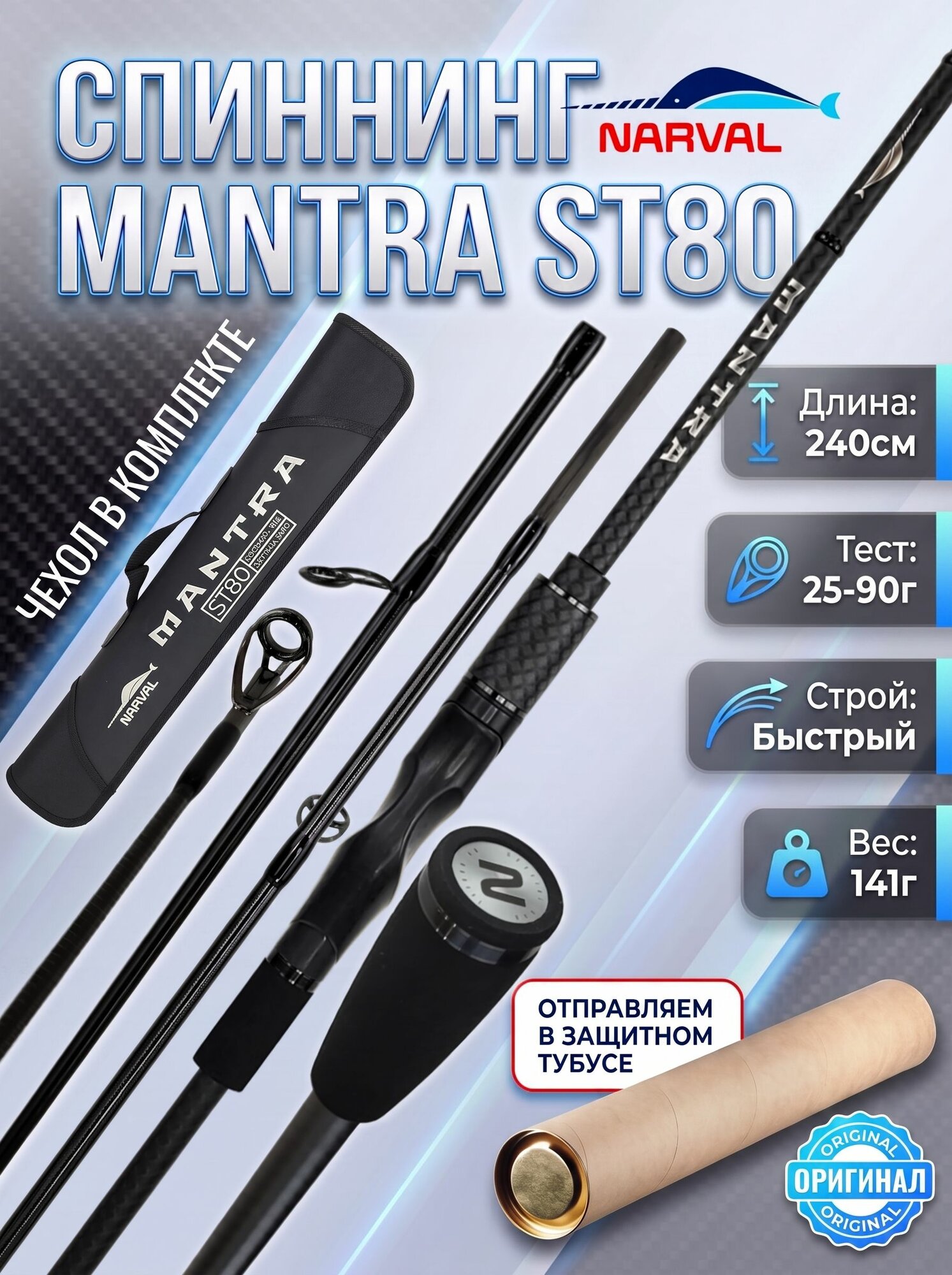 Спиннинг Narval MANTRA ST80 2.40м до 90гр 2.5PE Fast