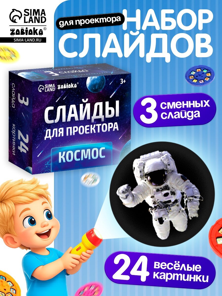 Слайды для проектора ZABIAKA «Космос», набор, 3 слайда, 24 картинки