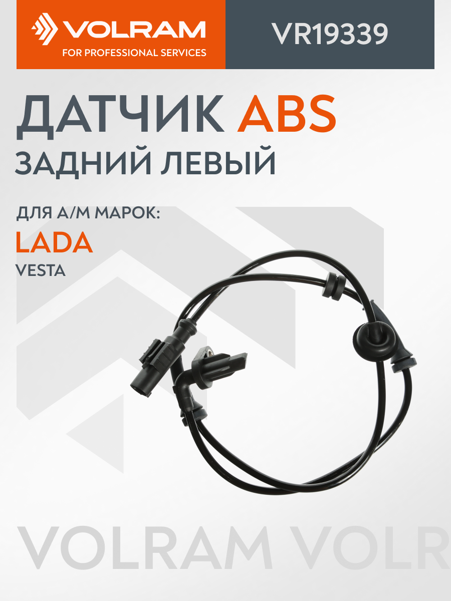 Датчик скорости VESTA заднего колеса АБС левый VOLRAM
