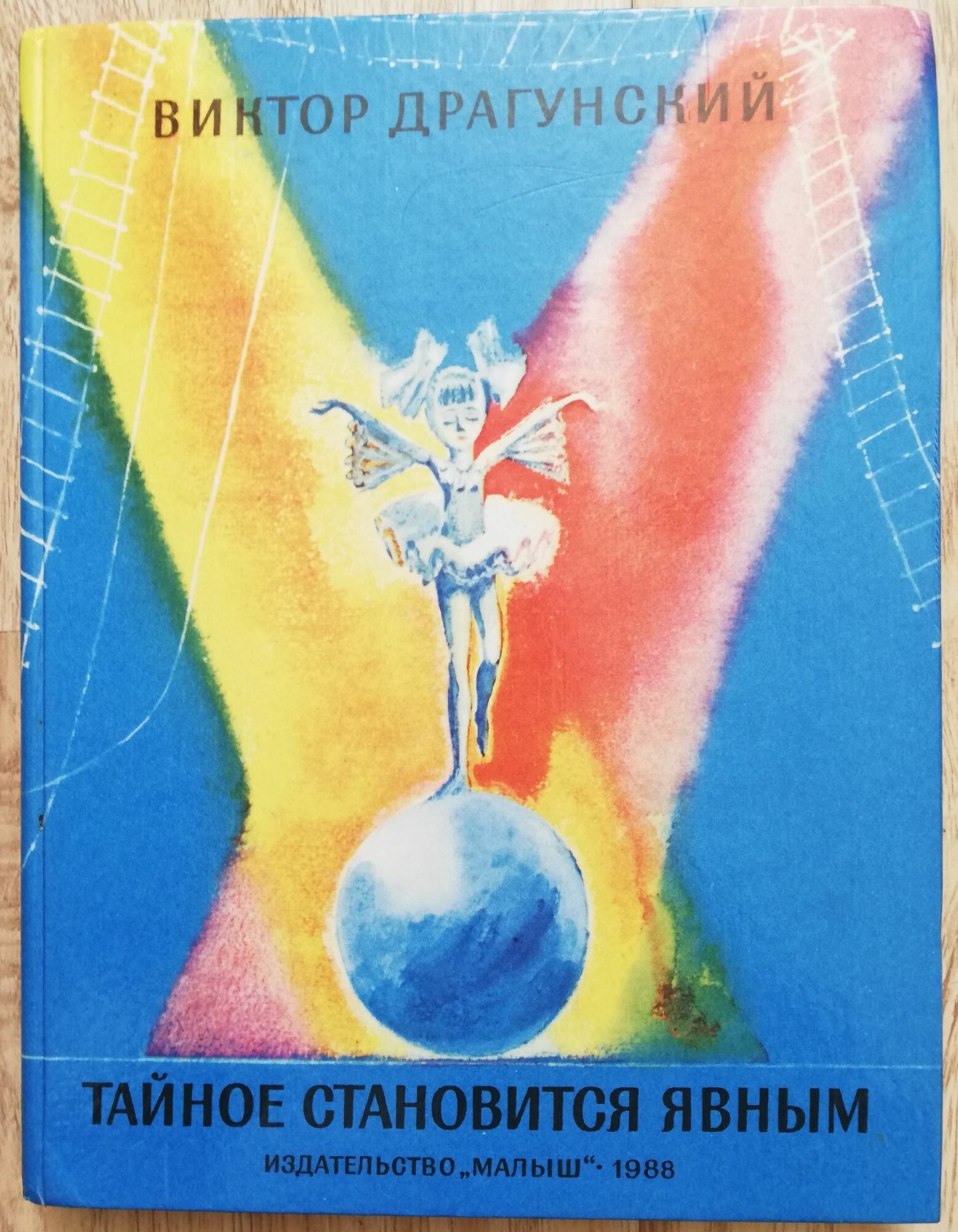 Тайное становится явным. Денискины рассказы. 1988 год