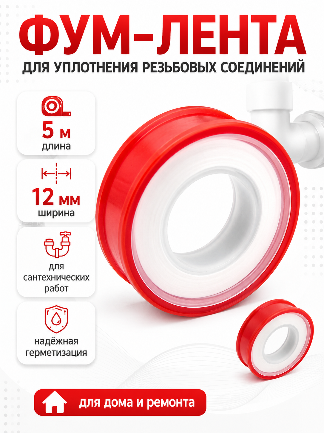 Фум лента для воды 5 метров 1 штука