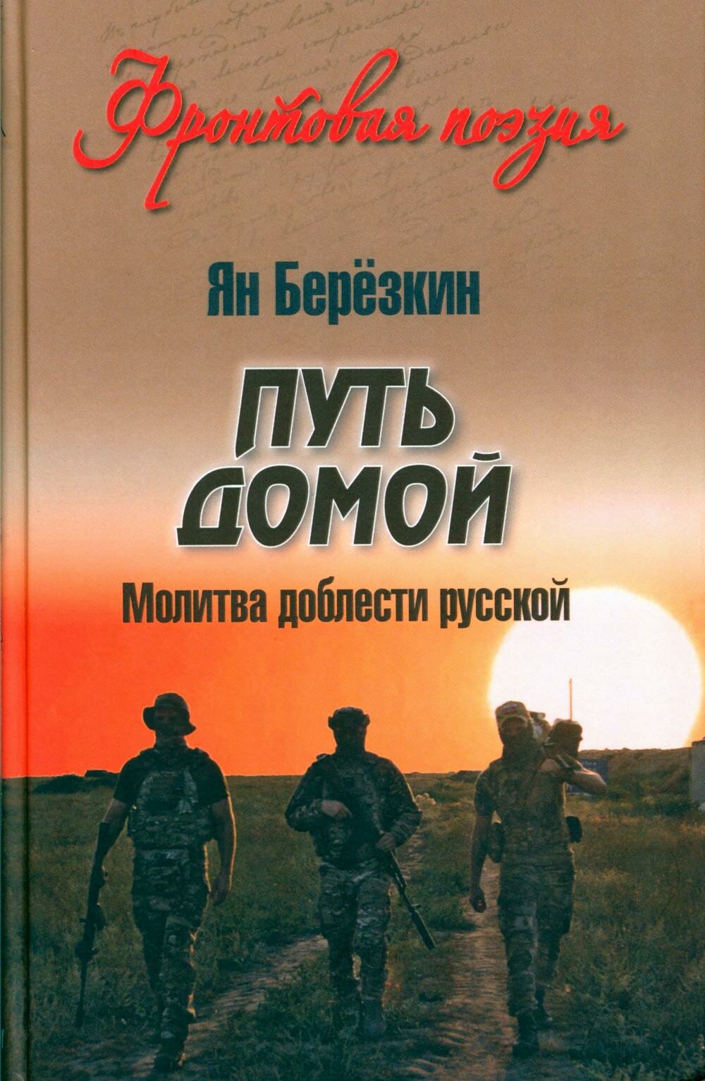 Путь домой. Молитва доблести русской. Березкин Я. М. Вече