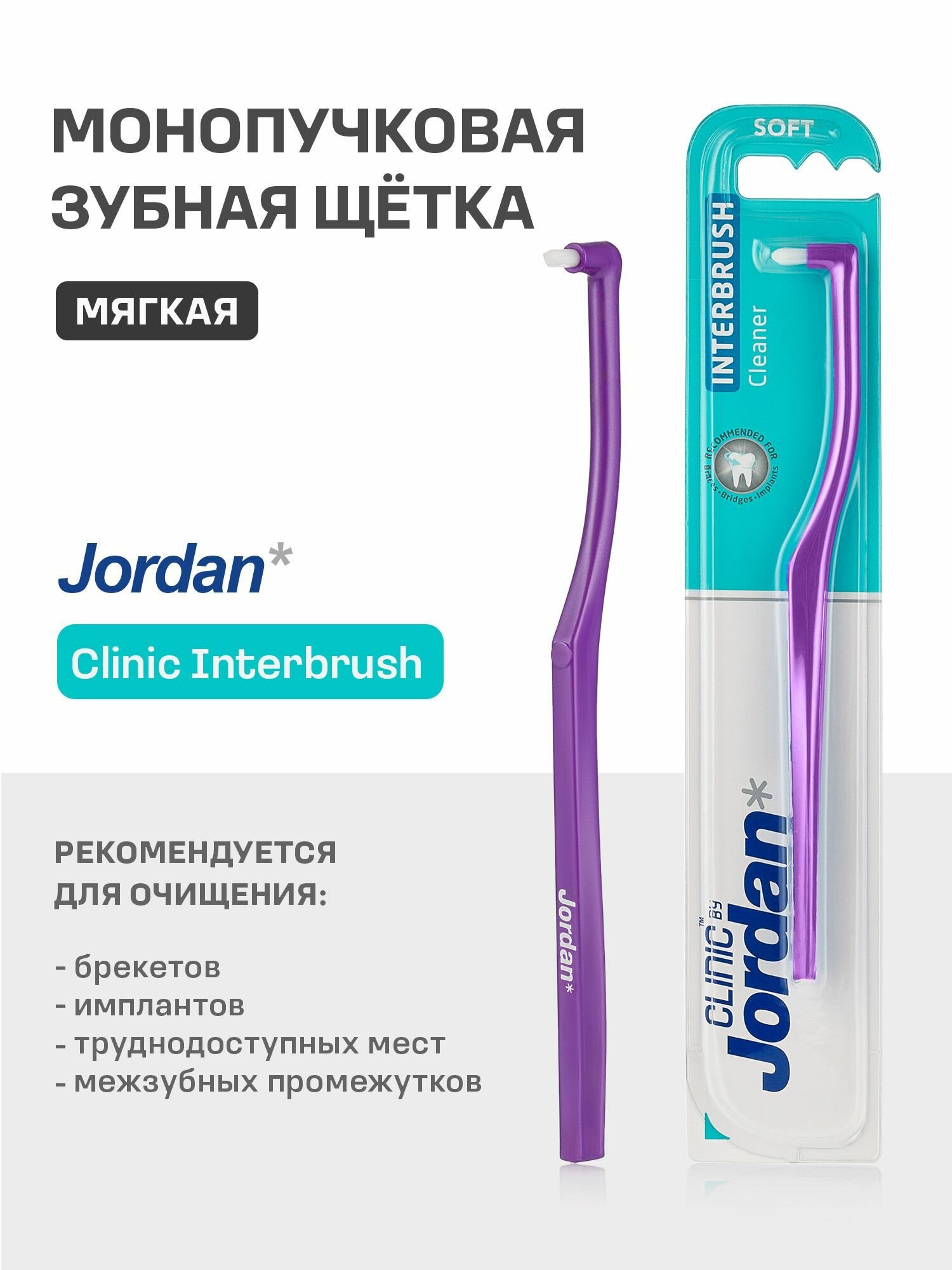Монопучковая зубная щетка Jordan Clinic Interbrush Cleaner Soft, мягкая