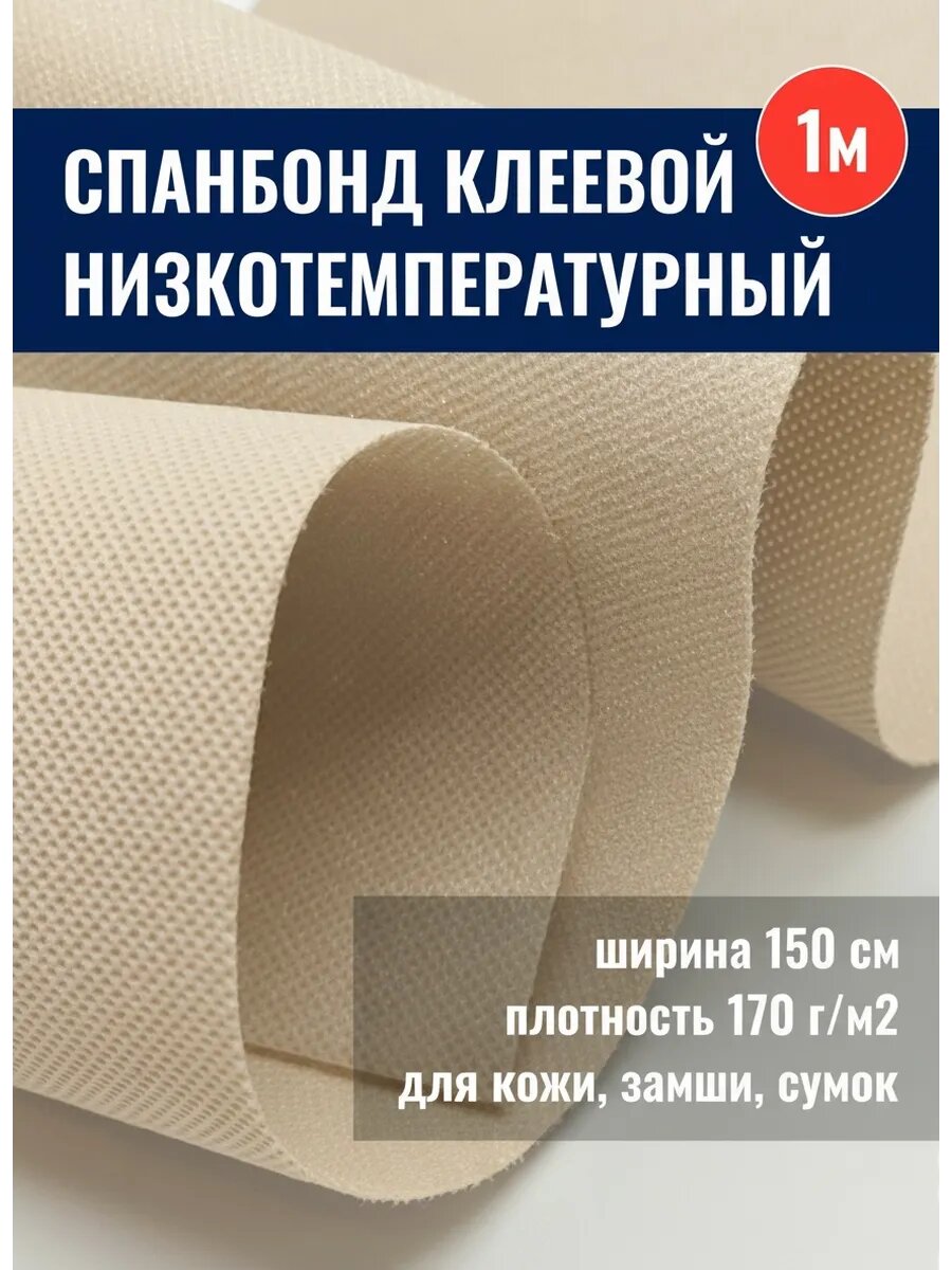 Спанбонд клеевой уплотнитель для сумок 170г/м2 1м бежевый