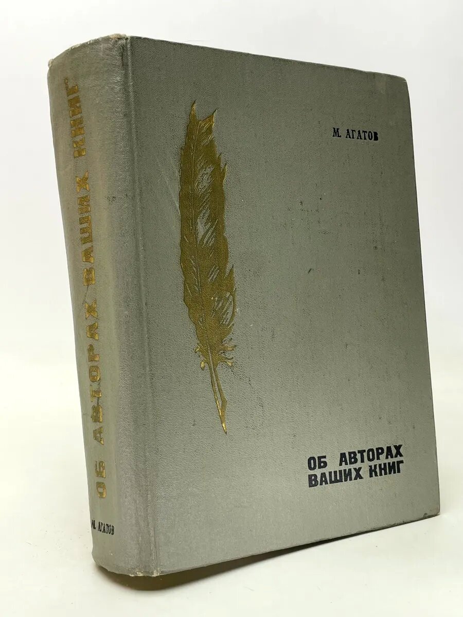 Агатов Михаил Васильевич. Об авторах ваших книг