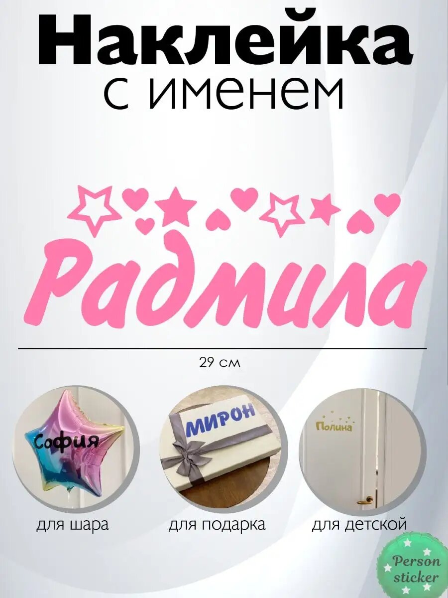 Наклейка с именем Радмила на шар, подарок