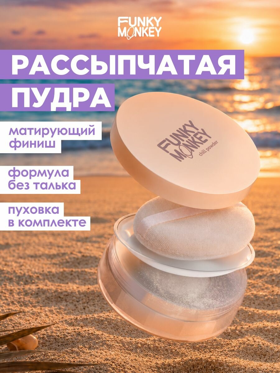Funky Monkey Пудра для лица рассыпчатая матирующая Chill Powder, прозрачная для макияжа матовый финиш бесцветная пудра
