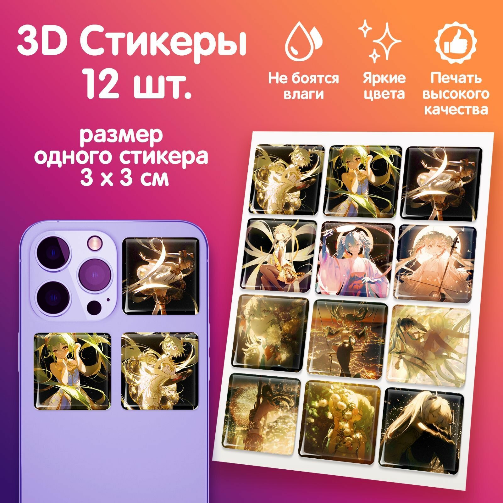 3Д стикеры на телефон 12шт, 3D наклейки на смартфон, стикерпак на ноутбук, планшет, блокнот "Хатсуне Мику"