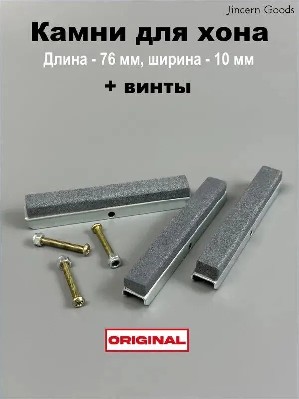 Камни для хона цилиндров 76*10 мм, 3шт + винты