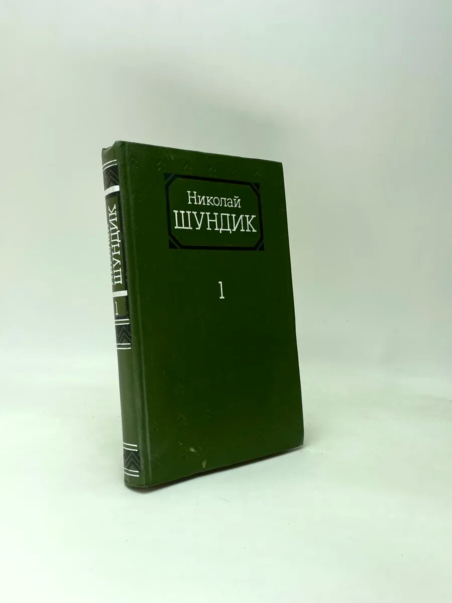 Николай Шундик. Собрание сочинений в четырех томах. Том 1