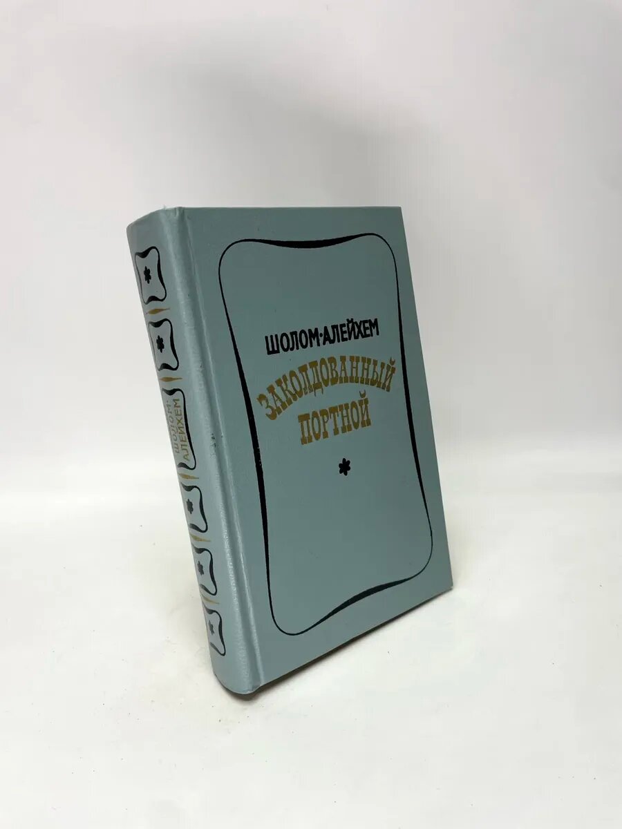 Заколдованный портной