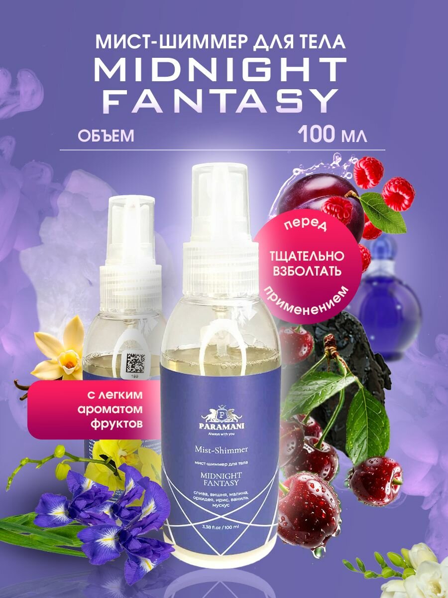 Мист для тела парфюмированный MIDNIGHT FANTASY