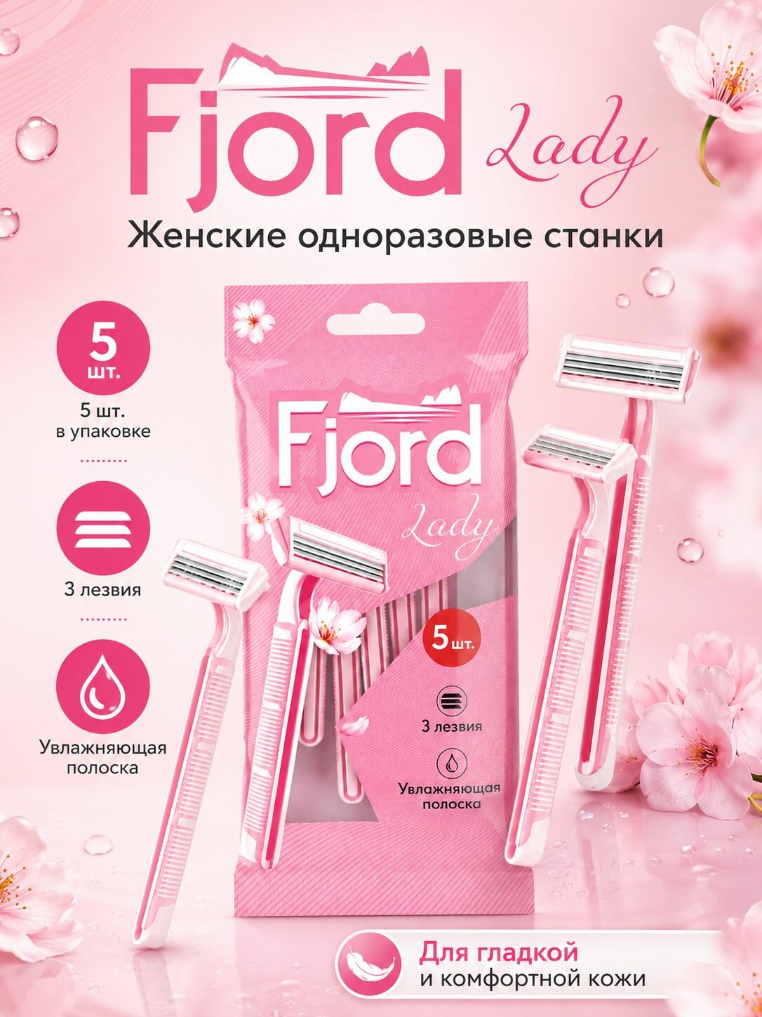 Бритвы одноразовые женские Fjord Lady (5 станков), женские, 3 лезвия, фикс. головка + увлажняющая полоска с фиксированной головкой для бритья