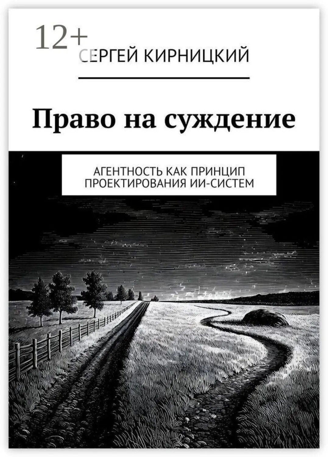 Право на суждение. Агентность как принцип проектирования ИИ-систем [Цифровая книга]