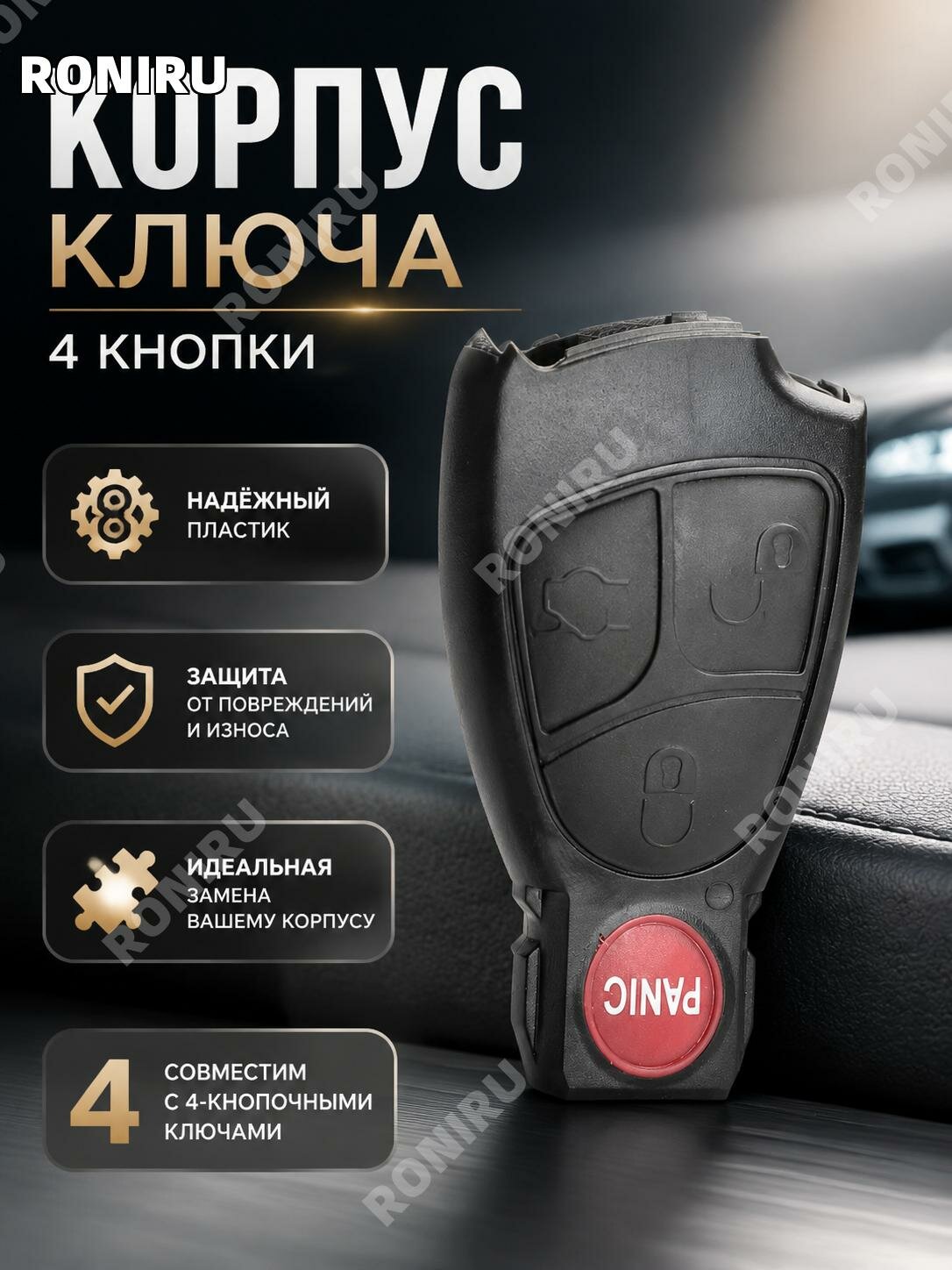 Корпус ключа Mercedes-Benz 4 кнопки, черный пластик, без батарейного отсека