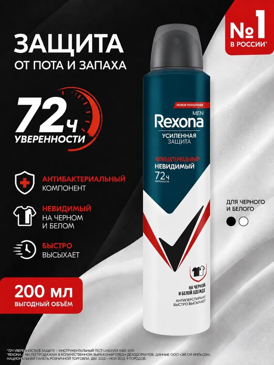 Дезодорант Rexona men Невидимый на черном и белом спрей, 200 мл