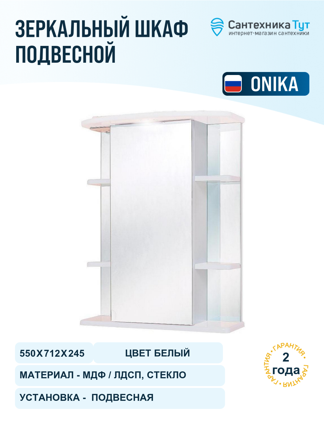 Зеркальный шкаф Onika Глория 55.01 R 205505 с подсветкой Белый