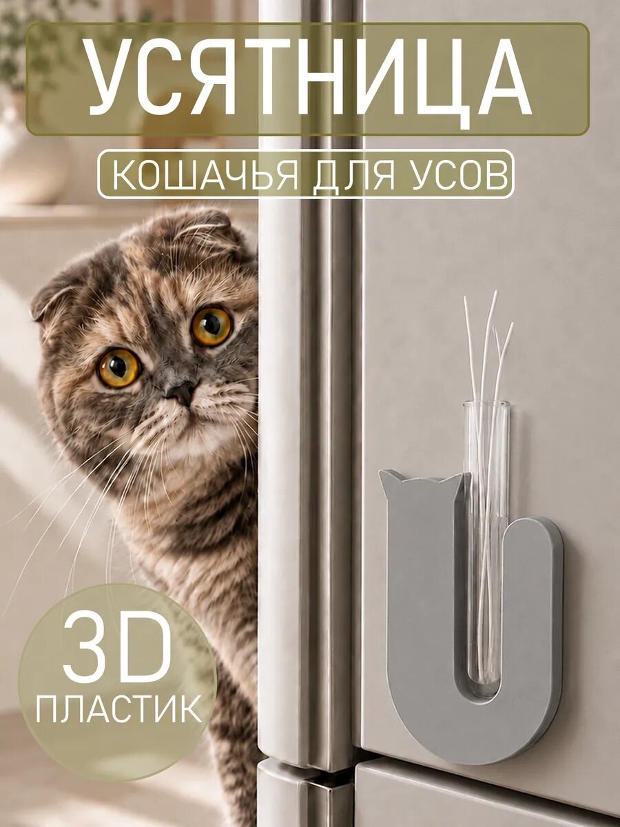 Усятница кошачья для усов