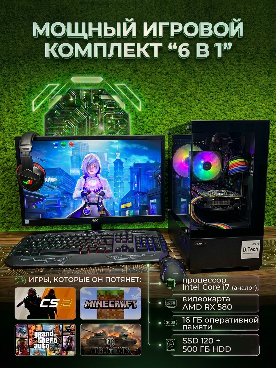 Игровой компьютер С монитором полный комплект INTEL CORE I7/RX580 /16 озу/SSD120GB+HDD500GB GTA 5, CS 2, WOT