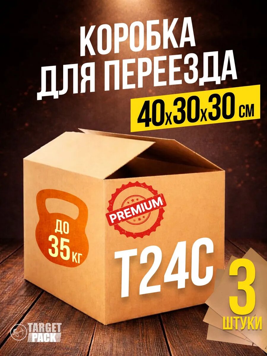 Коробки для переезда / хранения крепкие целлюлозные Т24С 40х30х30