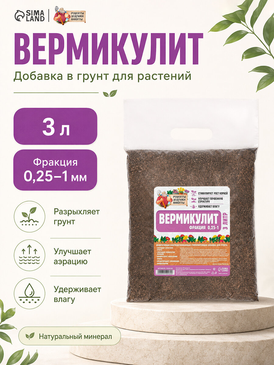 Вермикулит "Рецепты Дедушки Никиты", фракция 0,25-1, объем 3 л