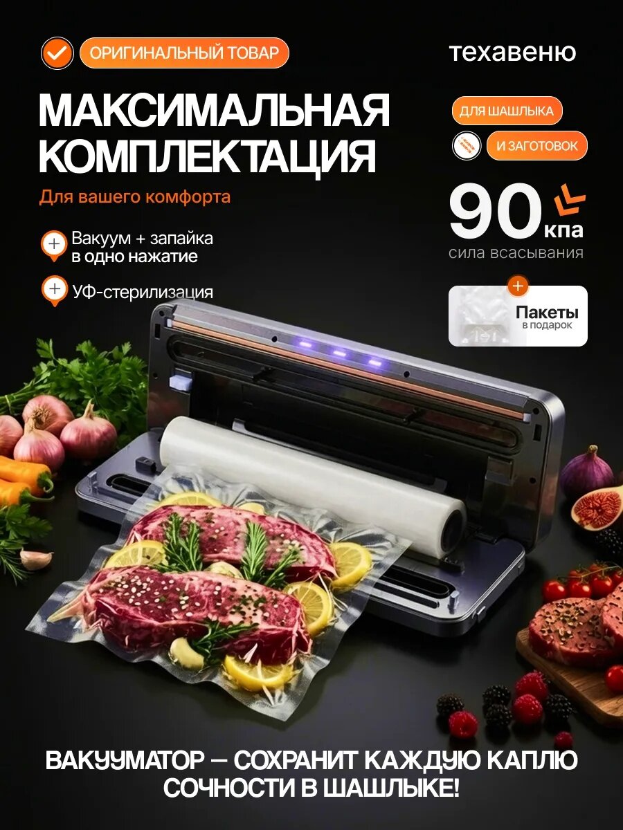 Вакууматор для продуктов с резаком и запайкой, пакеты в комплекте
