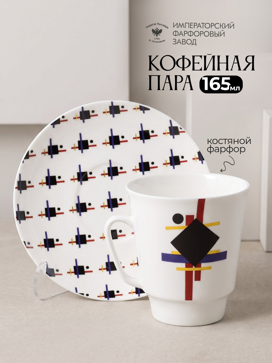 Кофейная пара 165 мл."Майская", "Илья Чашник. Супрематический орнамент". Костяной фарфор. ИФЗ